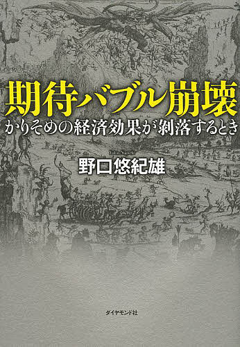 著者野口悠紀雄(著)出版社ダイヤモンド社発売日2014年02月ISBN9784478027325ページ数280Pキーワードビジネス書 きたいばぶるほうかいかりそめのけいざいこうか キタイバブルホウカイカリソメノケイザイコウカ のぐち ゆきお...