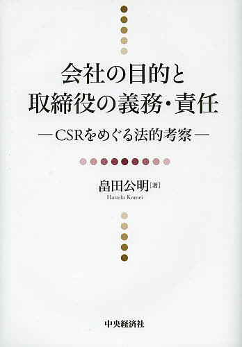 著者畠田公明(著)出版社中央経済社発売日2014年03月ISBN9784502077500ページ数315Pキーワードかいしやのもくてきととりしまりやくのぎむ カイシヤノモクテキトトリシマリヤクノギム はただ こうめい ハタダ コウメイ978...