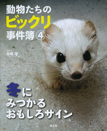著者宮崎学(写真)出版社農山漁村文化協会発売日2014年02月ISBN9784540141126ページ数36Pキーワードプレゼント ギフト 誕生日 子供 クリスマス 子ども こども どうぶつたちのびつくりじけんぼ4ふゆに ドウブツタチノビツ...