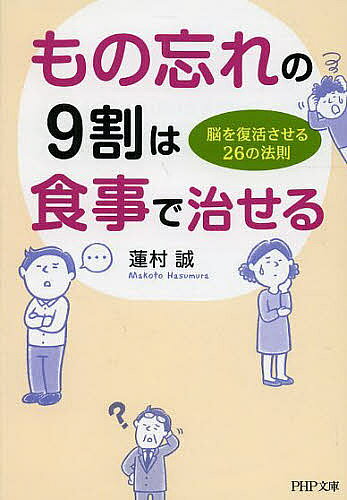 ※商品画像はイメージや仮デザインが含まれている場合があります。帯の有無など実際と異なる場合があります。著者蓮村誠(著)出版社PHP研究所発売日2014年03月ISBN9784569761510ページ数236Pキーワードものわすれのきゆうわり...