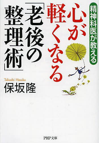 著者保坂隆(著)出版社PHP研究所発売日2014年03月ISBN9784569761541ページ数267Pキーワードこころがかるくなるろうごのせいりじゆつ ココロガカルクナルロウゴノセイリジユツ ほさか たかし ホサカ タカシ9784569...