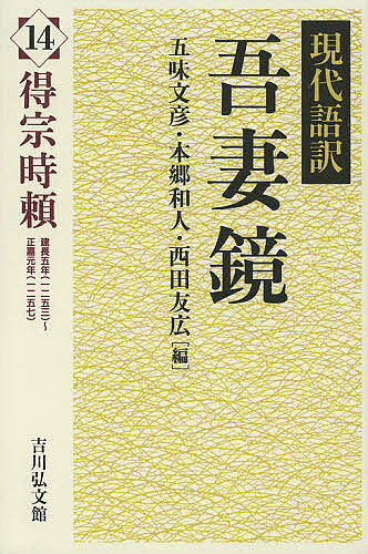 著者五味文彦(編) 本郷和人(編) 西田友広(編)出版社吉川弘文館発売日2014年03月ISBN9784642027212ページ数214Pキーワードげんだいごやくあずまかがみ14とくそうときより ゲンダイゴヤクアズマカガミ14トクソウトキヨ...