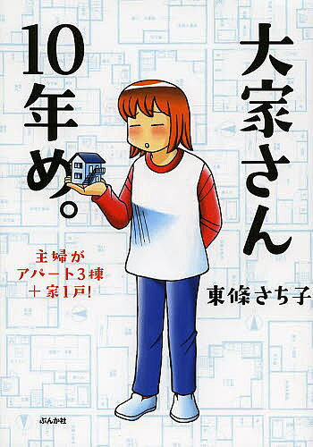 ※商品画像はイメージや仮デザインが含まれている場合があります。帯の有無など実際と異なる場合があります。著者東條さち子(著)出版社ぶんか社発売日2014年03月ISBN9784821143757ページ数160Pキーワードおおやさんじゆうねんめ...