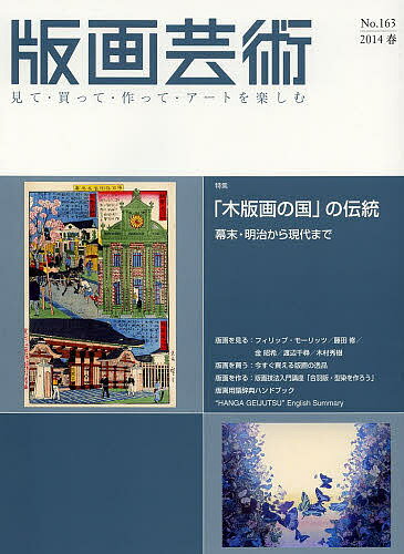出版社阿部出版発売日2014年03月ISBN9784872422641ページ数156，8，4Pキーワードはんがげいじゆつ163（2014ー1）みてかつてつ ハンガゲイジユツ163（2014ー1）ミテカツテツ9784872422641