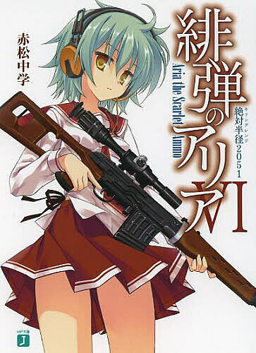 ※商品画像はイメージや仮デザインが含まれている場合があります。帯の有無など実際と異なる場合があります。著者赤松中学(著)出版社KADOKAWA発売日2010年04月ISBN9784040666020ページ数261Pキーワードひだんのありあ6...