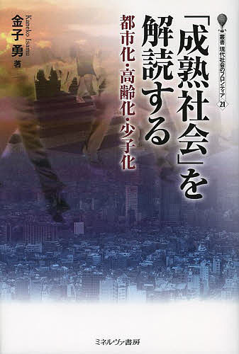 著者金子勇(著)出版社ミネルヴァ書房発売日2014年03月ISBN9784623070107ページ数284，6Pキーワードせいじゆくしやかいおかいどくするとしかこうれいか セイジユクシヤカイオカイドクスルトシカコウレイカ かねこ いさむ カ...