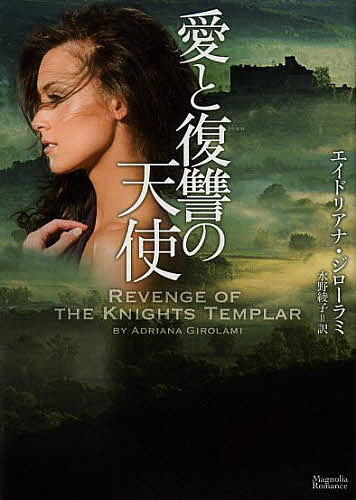 著者エイドリアナ・ジローラミ(著) 水野綾子(訳)出版社オークラ出版発売日2014年04月ISBN9784775522226ページ数278Pキーワードあいとふくしゆうのてんしまぐのりあろまんす アイトフクシユウノテンシマグノリアロマンス じ...