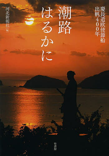 著者河北新報社(編)出版社竹書房発売日2014年03月ISBN9784812499146ページ数127Pキーワードしおじはるかにけいちようけんおうしせつせんしゆつぱ シオジハルカニケイチヨウケンオウシセツセンシユツパ かほく／しんぽうしや ...