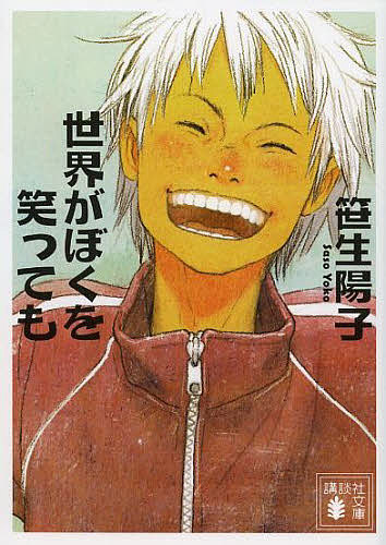 ※商品画像はイメージや仮デザインが含まれている場合があります。帯の有無など実際と異なる場合があります。著者笹生陽子(著)出版社講談社発売日2014年03月ISBN9784062778060ページ数172Pキーワードせかいがぼくおわらつてもこ...