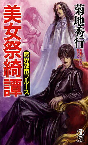 著者菊地秀行(著)出版社祥伝社発売日2014年03月ISBN9784396210137ページ数223Pキーワードびじよさいきたんちようへんすーぱーでんきしようせつ ビジヨサイキタンチヨウヘンスーパーデンキシヨウセツ きくち ひでゆき キクチ...