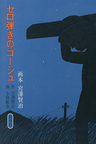 ※商品画像はイメージや仮デザインが含まれている場合があります。帯の有無など実際と異なる場合があります。著者宮澤賢治(作) 小林敏也(画)出版社好学社発売日2014年02月ISBN9784769023081ページ数1冊キーワードせろひきのごー...