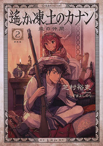 著者芝村裕吏(著)出版社星海社発売日2014年03月ISBN9784061388925ページ数249Pキーワードはるかとうどのかなん2せいかいしやふいくしよんず ハルカトウドノカナン2セイカイシヤフイクシヨンズ しばむら ゆうり シバムラ ...