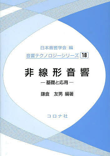 著者鎌倉友男(編著) 斎藤繁実(ほか共著)出版社コロナ社発売日2014年03月ISBN9784339011197ページ数271Pキーワードひせんけいおんきようきそとおうようおんきようてくの ヒセンケイオンキヨウキソトオウヨウオンキヨウテクノ...