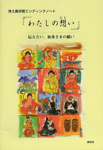 出版社探究社発売日2011年05月ISBN9784884838768キーワードわたしのおもいつたえたいによらいさまのねがい ワタシノオモイツタエタイニヨライサマノネガイ9784884838768