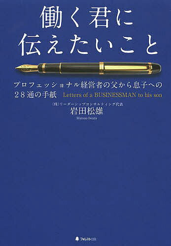 ※商品画像はイメージや仮デザインが含まれている場合があります。帯の有無など実際と異なる場合があります。著者岩田松雄(著)出版社フォレスト出版発売日2014年03月ISBN9784894516090ページ数251Pキーワードビジネス書 はたら...
