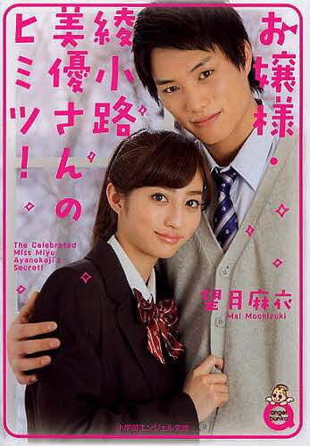 著者望月麻衣(著)出版社小学館発売日2014年03月ISBN9784094550061ページ数283Pキーワードおじようさまあやのこうじみゆさんのひみつしようがく オジヨウサマアヤノコウジミユサンノヒミツシヨウガク もちずき まい モチズキ...