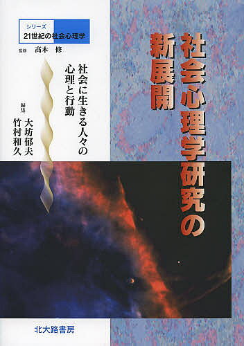 著者大坊郁夫(編集) 竹村和久(編集)出版社北大路書房発売日2014年03月ISBN9784762828508ページ数209Pキーワードしやかいしんりがくけんきゆうのしんてんかいしやかい シヤカイシンリガクケンキユウノシンテンカイシヤカイ ...
