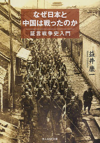 著者益井康一(著)出版社潮書房光人社発売日2014年04月ISBN9784769828280ページ数313Pキーワードなぜにほんとちゆうごくわたたかつたのか ナゼニホントチユウゴクワタタカツタノカ ますい やすいち マスイ ヤスイチ9784...