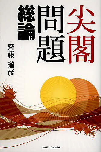 著者齋藤道彦(著)出版社創英社／三省堂書店発売日2014年03月ISBN9784881428436ページ数473Pキーワードせんかくもんだいそうろん センカクモンダイソウロン さいとう みちひこ サイトウ ミチヒコ9784881428436...