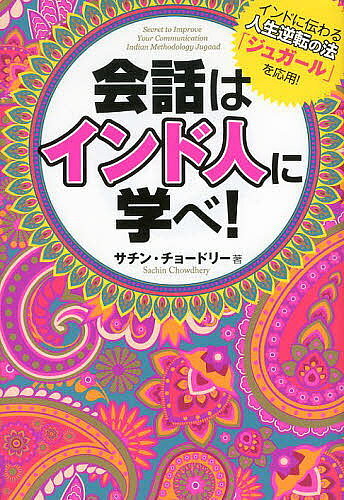 著者サチン・チョードリー(著)出版社フォレスト出版発売日2014年04月ISBN9784894516106ページ数206Pキーワードビジネス書 かいわわいんどじんにまなべ カイワワインドジンニマナベ ちよ−どり− さちん CHOW チヨ−ド...