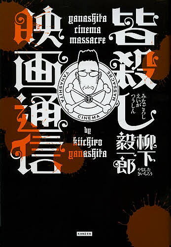 著者柳下毅一郎(著)出版社カンゼン発売日2014年03月ISBN9784862552259ページ数411Pキーワードみなごろしえいがつうしん ミナゴロシエイガツウシン やなした きいちろう ヤナシタ キイチロウ9784862552259スタ...