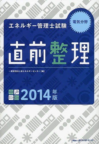 出版社省エネルギーセンター発売日2014年03月ISBN9784879734235ページ数343Pキーワードえねるぎーかんりししけんでんきぶんやちよくぜんせい エネルギーカンリシシケンデンキブンヤチヨクゼンセイ9784879734235目次...