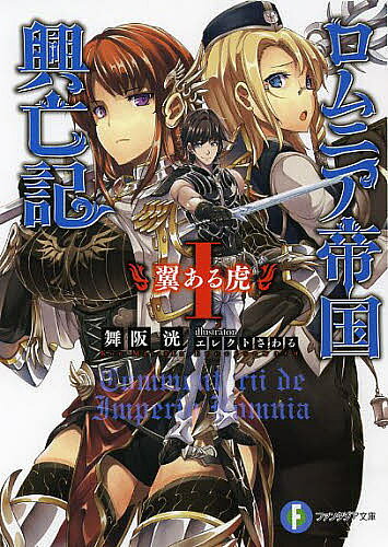 著者舞阪洸(著)出版社KADOKAWA発売日2013年09月ISBN9784040710433ページ数313Pキーワードろむにあていこくこうぼうき1ふじみふあんたじあぶん ロムニアテイコクコウボウキ1フジミフアンタジアブン まいさか こう ...