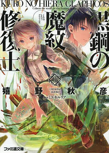 著者嬉野秋彦(著)出版社KADOKAWA発売日2014年04月ISBN9784047295254ページ数318Pキーワードくろのひえらぐらふいこす9こくこうの クロノヒエラグラフイコス9コクコウノ うれしの あきひこ ウレシノ アキヒコ B...