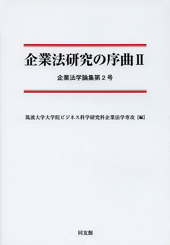 ※商品画像はイメージや仮デザインが含まれている場合があります。帯の有無など実際と異なる場合があります。著者筑波大学大学院ビジネス科学研究科企業法学専攻(編)出版社同友館発売日2014年04月ISBN9784496050527ページ数215P...
