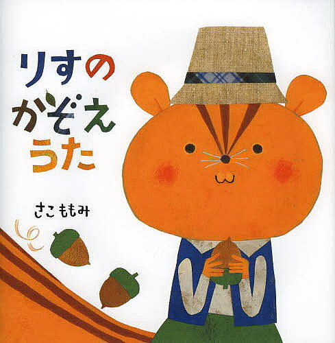 ※商品画像はイメージや仮デザインが含まれている場合があります。帯の有無など実際と異なる場合があります。著者さこももみ(作)出版社WAVE出版発売日2014年03月ISBN9784872908237ページ数〔24P〕キーワードえほん 絵本 プ...