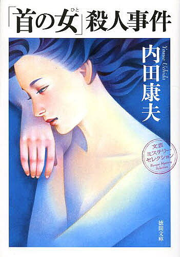 著者内田康夫(著)出版社徳間書店発売日2014年04月ISBN9784198938178ページ数342Pキーワードくびのひとさつじんじけんくびの クビノヒトサツジンジケンクビノ うちだ やすお ウチダ ヤスオ9784198938178内容紹...