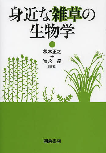 著者根本正之(編著) 冨永達(編著)出版社朝倉書店発売日2014年03月ISBN9784254420418ページ数151Pキーワードみじかなざつそうのせいぶつがく ミジカナザツソウノセイブツガク ねもと まさゆき とみなが と ネモト マサ...