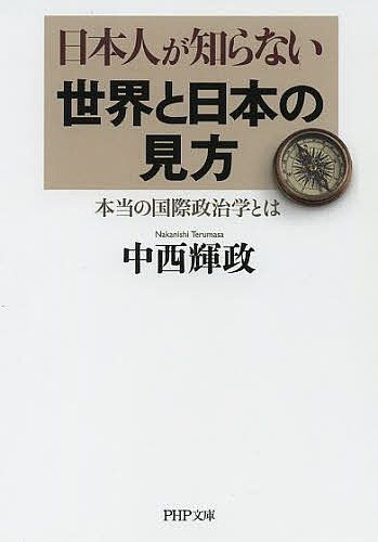 ※商品画像はイメージや仮デザインが含まれている場合があります。帯の有無など実際と異なる場合があります。著者中西輝政(著)出版社PHP研究所発売日2014年04月ISBN9784569761671ページ数244Pキーワードにほんじんがしらない...