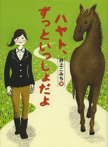 著者井上こみち(著) 平澤朋子(絵)出版社アリス館発売日2014年03月ISBN9784752006640ページ数119Pキーワードはやとずつといつしよだよ ハヤトズツトイツシヨダヨ いのうえ こみち ひらさわ と イノウエ コミチ ヒラサ...