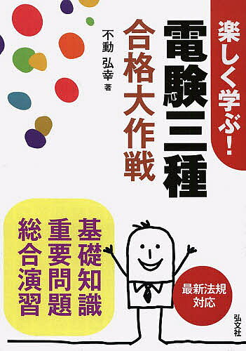 著者不動弘幸(著)出版社弘文社発売日2014年04月ISBN9784770325730ページ数494Pキーワードたのしくまなぶでんけんさんしゆごうかくだいさくせん タノシクマナブデンケンサンシユゴウカクダイサクセン ふどう ひろゆき フドウ...