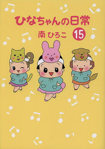 著者南ひろこ(著)出版社産経新聞出版発売日2014年04月ISBN9784819112406ページ数145Pキーワード漫画 マンガ まんが ひなちやんのにちじよう15さんけいこみつく ヒナチヤンノニチジヨウ15サンケイコミツク みなみ ひろ...