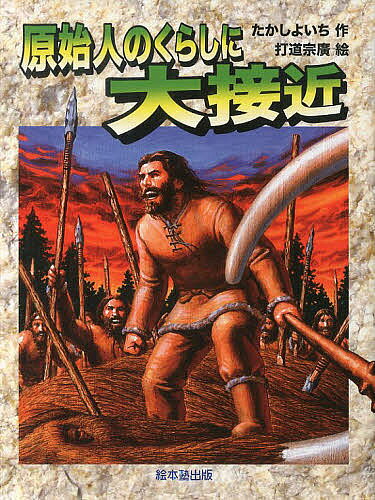 著者たかしよいち(作) 打道宗廣(絵)出版社絵本塾出版発売日2014年03月ISBN9784864840378ページ数126Pキーワードげんしじんのくらしにだいせつきんよみがえるかせき ゲンシジンノクラシニダイセツキンヨミガエルカセキ たか...