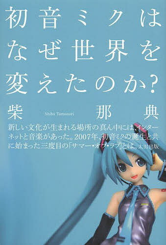 ※商品画像はイメージや仮デザインが含まれている場合があります。帯の有無など実際と異なる場合があります。著者柴那典(著)出版社太田出版発売日2014年04月ISBN9784778313968ページ数301Pキーワードはつねみくわなぜせかいおか...