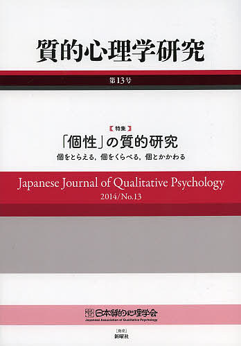 著者日本質的心理学会『質的心理学研究』編集委員会(編集)出版社日本質的心理学会発売日2014年03月ISBN9784788513792ページ数278Pキーワードしつてきしんりがくけんきゆう13（2014）とくし シツテキシンリガクケンキユウ...