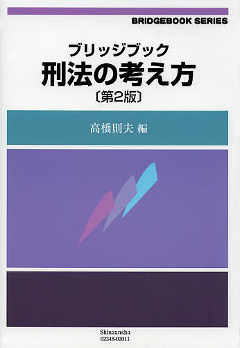著者高橋則夫(編)出版社信山社出版発売日2014年03月ISBN9784797223484ページ数245，7Pキーワードぶりつじぶつくけいほうのかんがえかたぶりつじぶつく ブリツジブツクケイホウノカンガエカタブリツジブツク たかはし のりお...