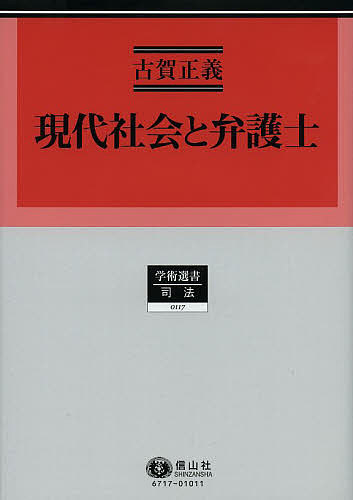 著者古賀正義(著)出版社信山社発売日2014年01月ISBN9784797267174ページ数244Pキーワードげんだいしやかいとべんごしがくじゆつせんしよ117 ゲンダイシヤカイトベンゴシガクジユツセンシヨ117 こが まさよし コガ マ...