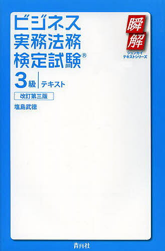 著者塩島武徳(著)出版社青月社発売日2014年04月ISBN9784810912739ページ数301Pキーワードビジネス書 資格 試験 びじねすじつむほうむけんていしけんさんきゆうてきす ビジネスジツムホウムケンテイシケンサンキユウテキス ...