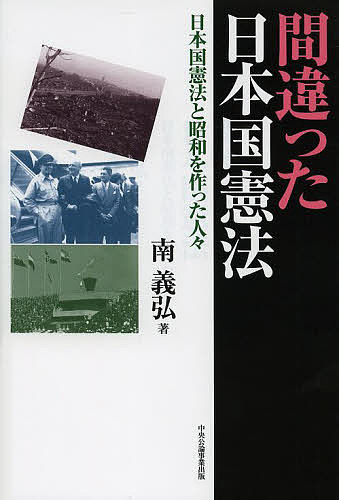 著者南義弘(著)出版社中央公論事業出版発売日2014年04月ISBN9784895144179ページ数181Pキーワードまちがつたにほんこくけんぽうにほんこくけんぽうとし マチガツタニホンコクケンポウニホンコクケンポウトシ みなみ よしひろ...