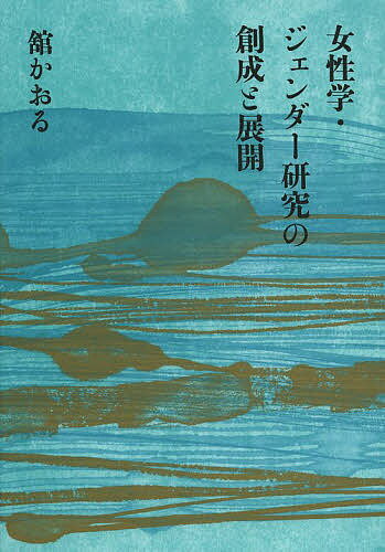 著者舘かおる(著)出版社世織書房発売日2014年03月ISBN9784902163711ページ数301Pキーワードじよせいがくじえんだーけんきゆうのそうせいとてんか ジヨセイガクジエンダーケンキユウノソウセイトテンカ たち かおる タチ カ...