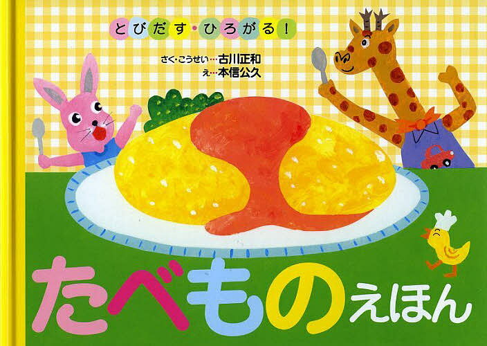 著者古川正和(さく) ・こうせい本信公久(え)出版社偕成社発売日2014年04月ISBN9784031270809ページ数〔24P〕キーワードえほん 絵本 プレゼント ギフト 誕生日 子供 クリスマス 子ども こども たべものえほんとびだす...