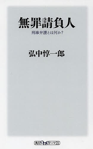 ※商品画像はイメージや仮デザインが含まれている場合があります。帯の有無など実際と異なる場合があります。著者弘中惇一郎(著)出版社KADOKAWA発売日2014年04月ISBN9784041107645ページ数253Pキーワードむざいうけおい...