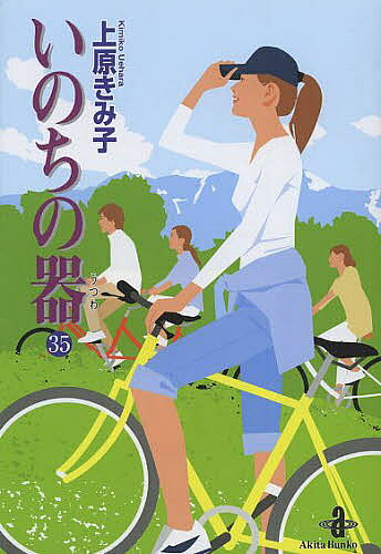 著者上原きみ子(著)出版社秋田書店発売日2014年04月ISBN9784253180757ページ数388Pキーワード漫画 マンガ まんが いのちのうつわ35あきたぶんこ24ー43 イノチノウツワ35アキタブンコ24ー43 うえはら きみこ ...