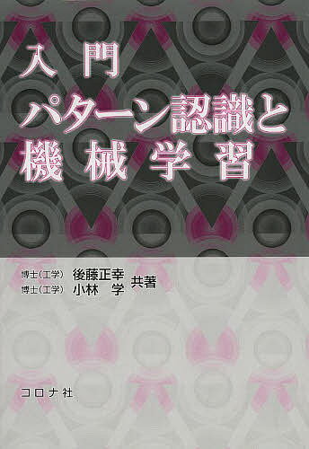 著者後藤正幸(共著) 小林学(共著)出版社コロナ社発売日2014年04月ISBN9784339024791ページ数245Pキーワードにゆうもんぱたーんにんしきときかいがくしゆう ニユウモンパターンニンシキトキカイガクシユウ ごとう まさゆき...