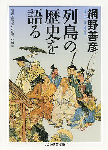 著者網野善彦(著) 藤沢・網野さんを囲む会(編)出版社筑摩書房発売日2014年04月ISBN9784480096180ページ数347Pキーワードれつとうのれきしおかたるあみのよしひこ レツトウノレキシオカタルアミノヨシヒコ あみの よしひこ...