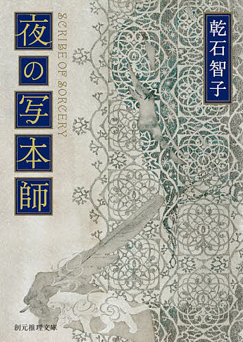 著者乾石智子(著)出版社東京創元社発売日2014年04月ISBN9784488525026ページ数350PキーワードよるのしやほんしそうげんすいりぶんこFーいー2ー1 ヨルノシヤホンシソウゲンスイリブンコFーイー2ー1 いぬいし ともこ イ...
